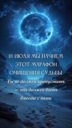 Приглашаю на марафон «Лунный Спад: 7 шагов к свободе»