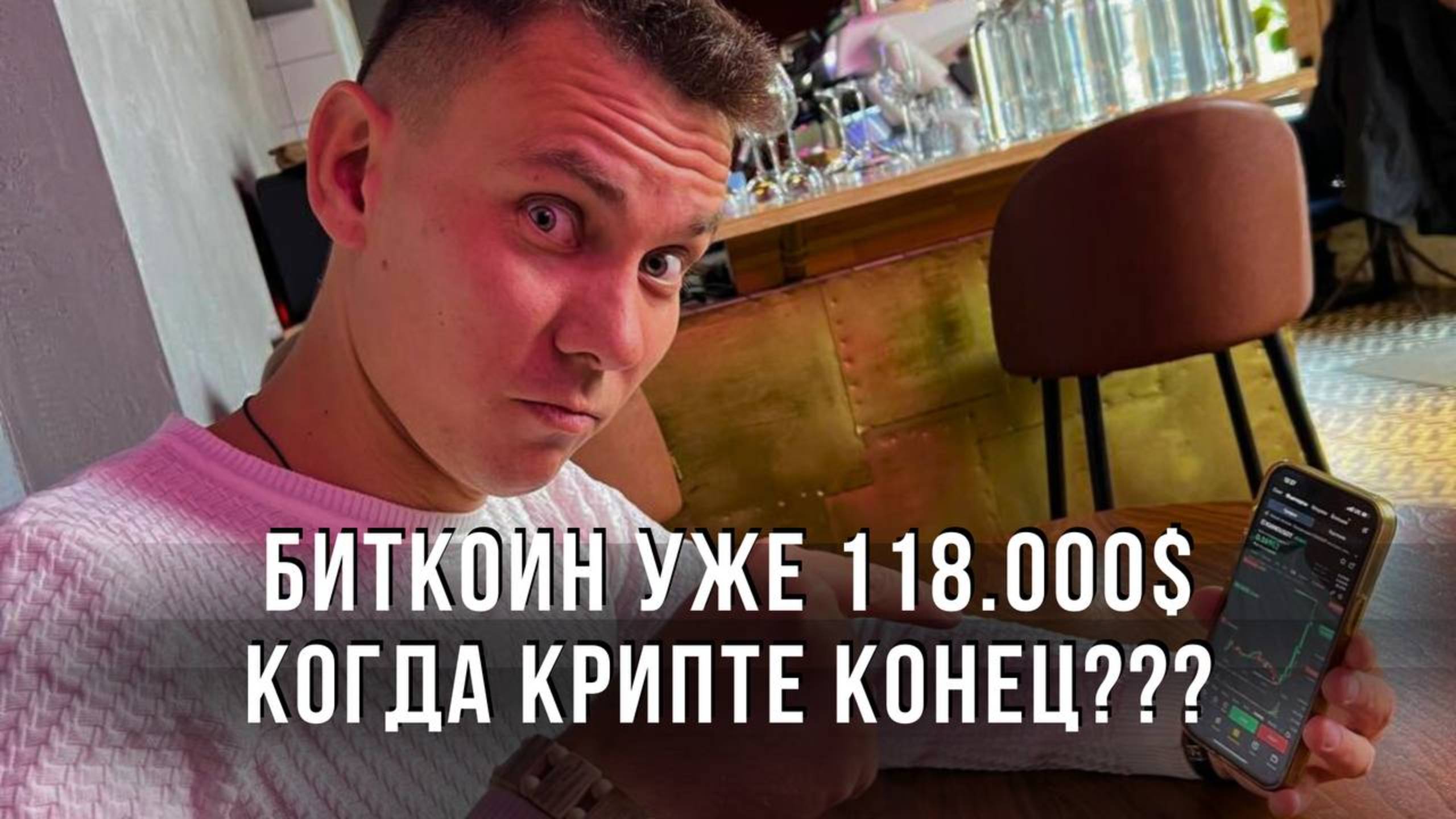 Биткоин уже 118.000$ 🚀 Что будет с альтами? Когда крипте конец?