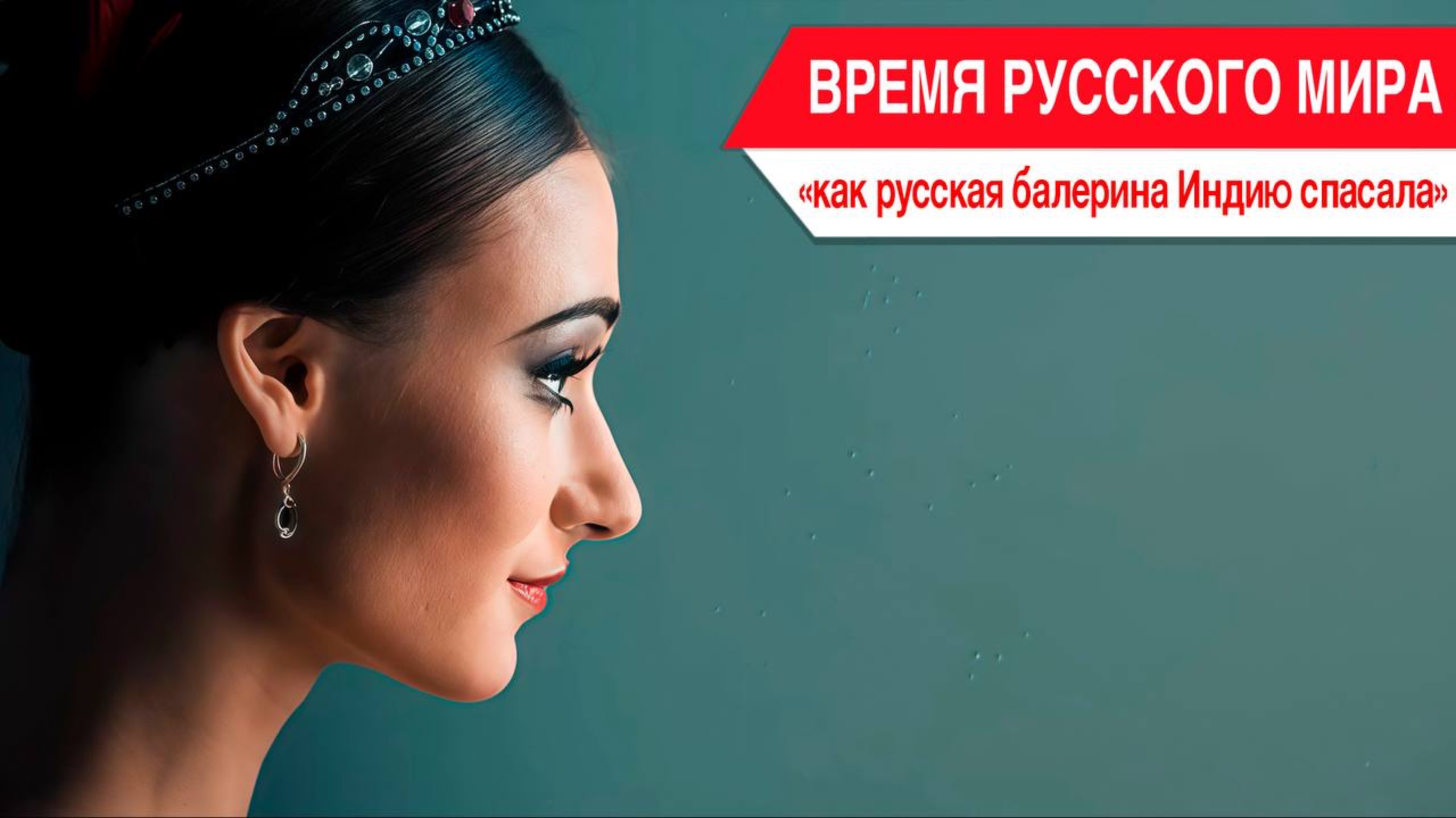 «Время Русского мира»: как русская балерина Индию спасала
