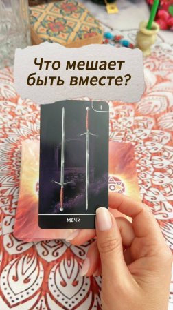 Что вам мешает быть вместе? Экспресс гадание на Таро