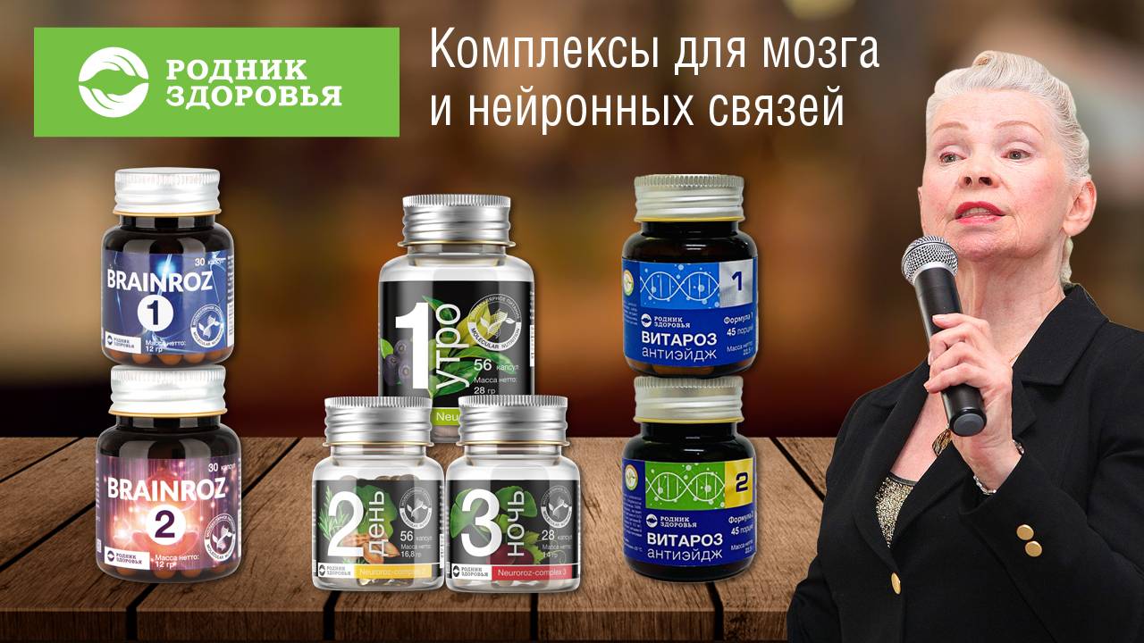 Комплексы для мозга и нейронных связей