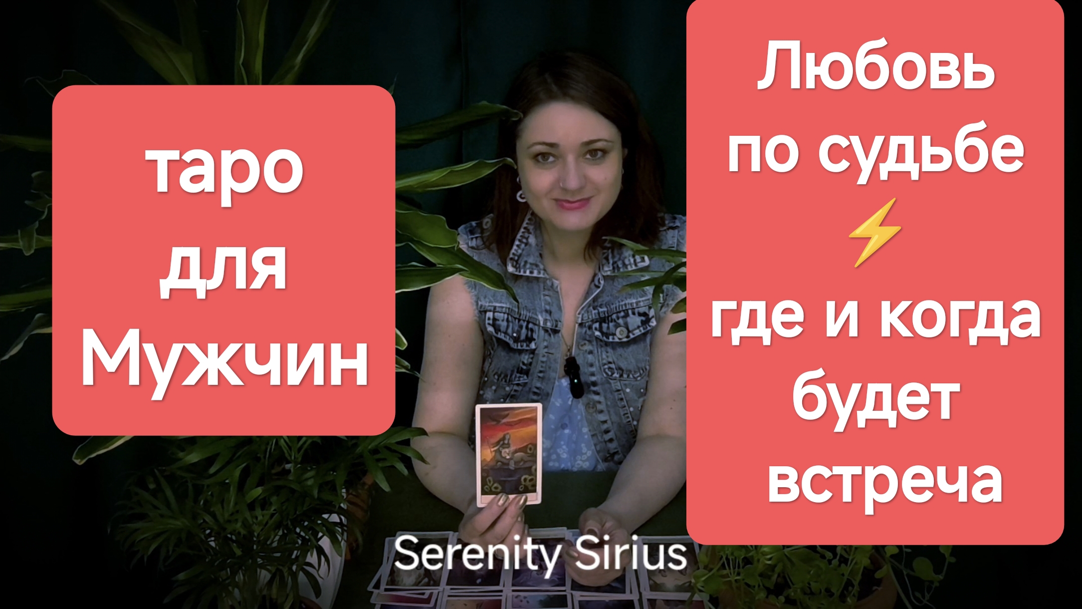 Таро для Мужчин❤Любовь по судьбе⚡Где и когда будет встреча