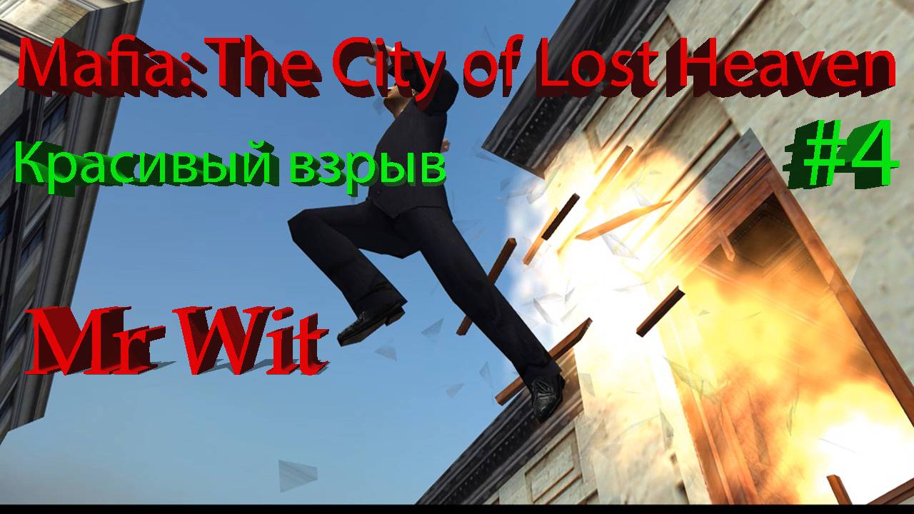Mafia: The City of Lost Heaven - Красивый взрыв - #4