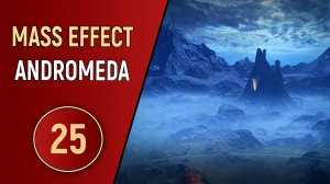 MASS EFFECT ANDROMEDA - ЧАСТЬ 25 - ХОЛОДНЫЙ МИР