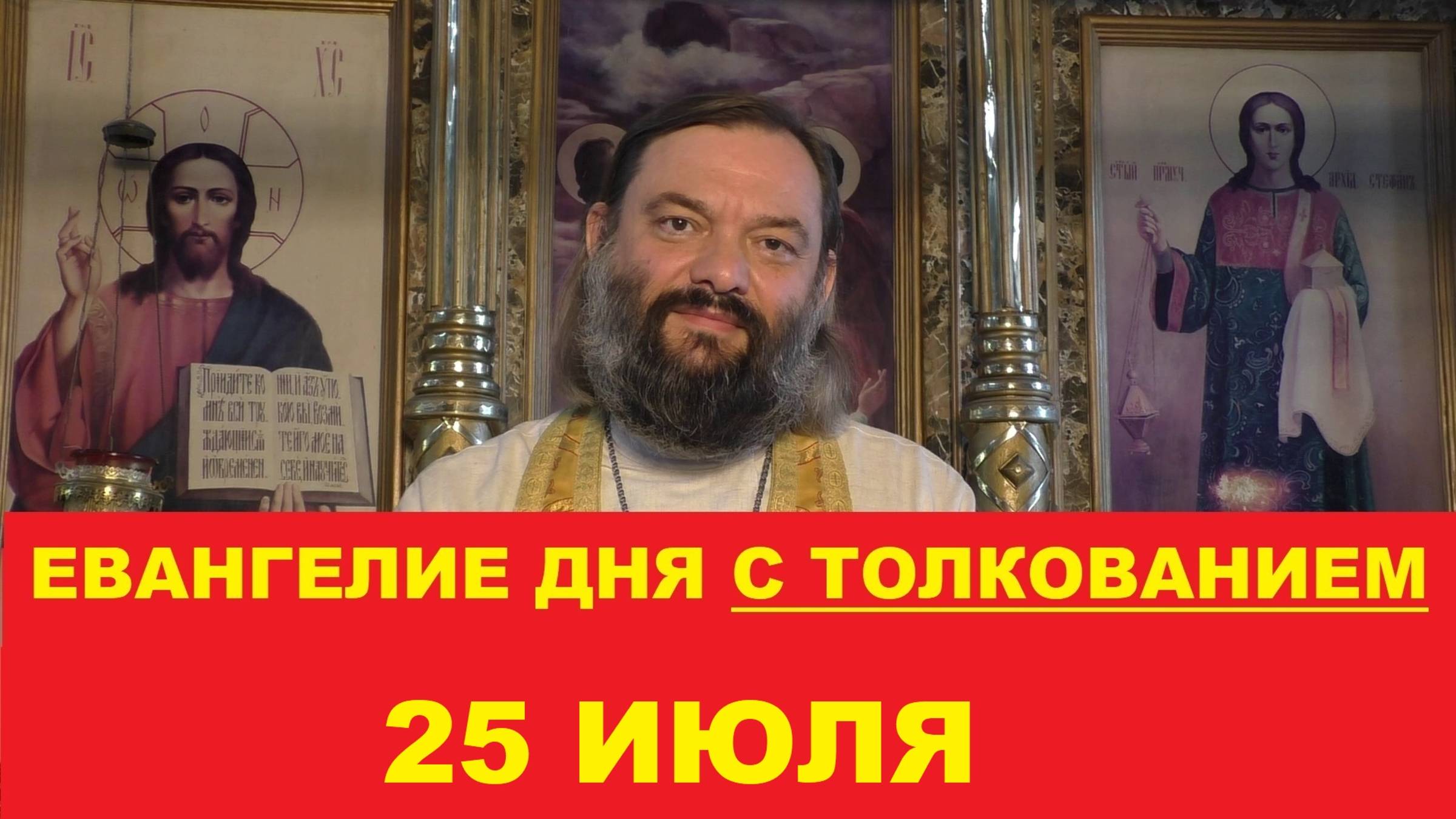 Евангелие дня 25 июля с толкованием. Священник Валерий Сосковец