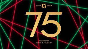 Инженерное сердце Сибири: как НЭТИ отметил 75-летие