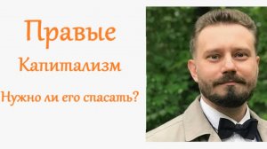 Что случилось с капитализмом и можно ли его спасти? Роль правых (Антон Любич, из интервью)