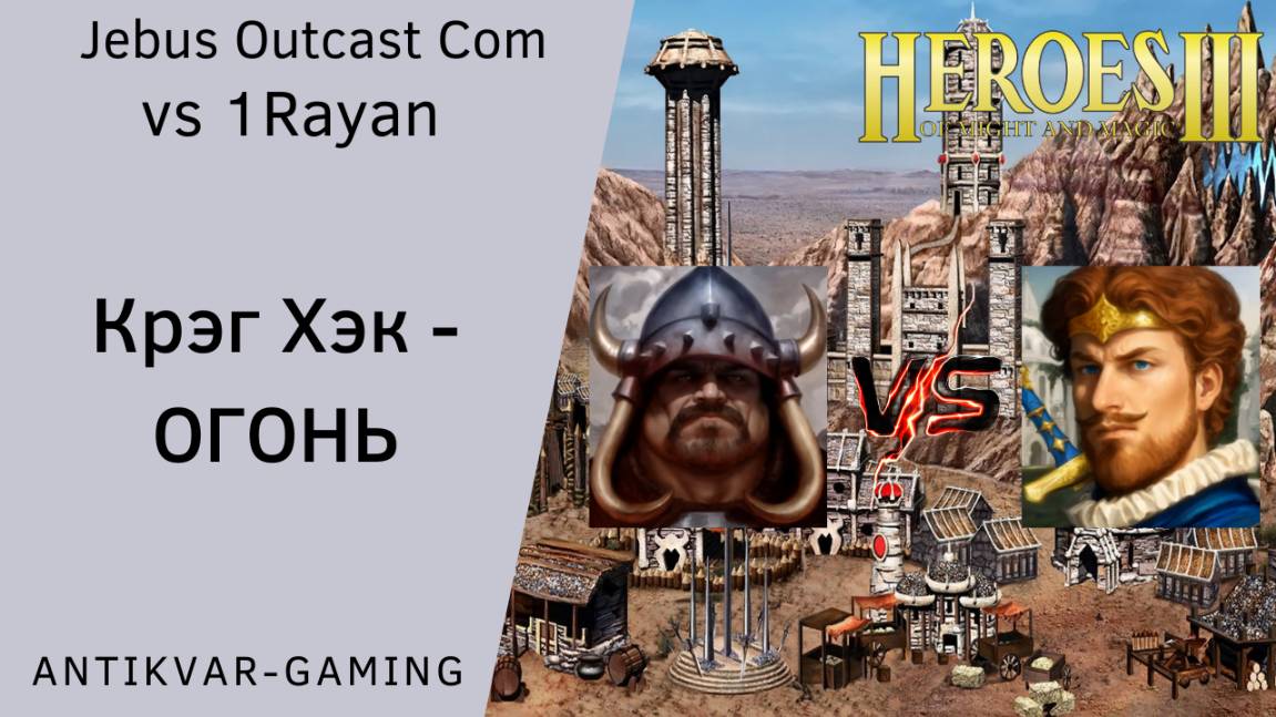 Герои 3. PvP vs 1Rayan. Jebus Outcast Community. Крэг Хэк - Огонь