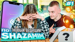 ПО-SHAZAMIM🎵 с Элей💎|НОВАЯ ВЕДУЩАЯ✅|1 часть‼️