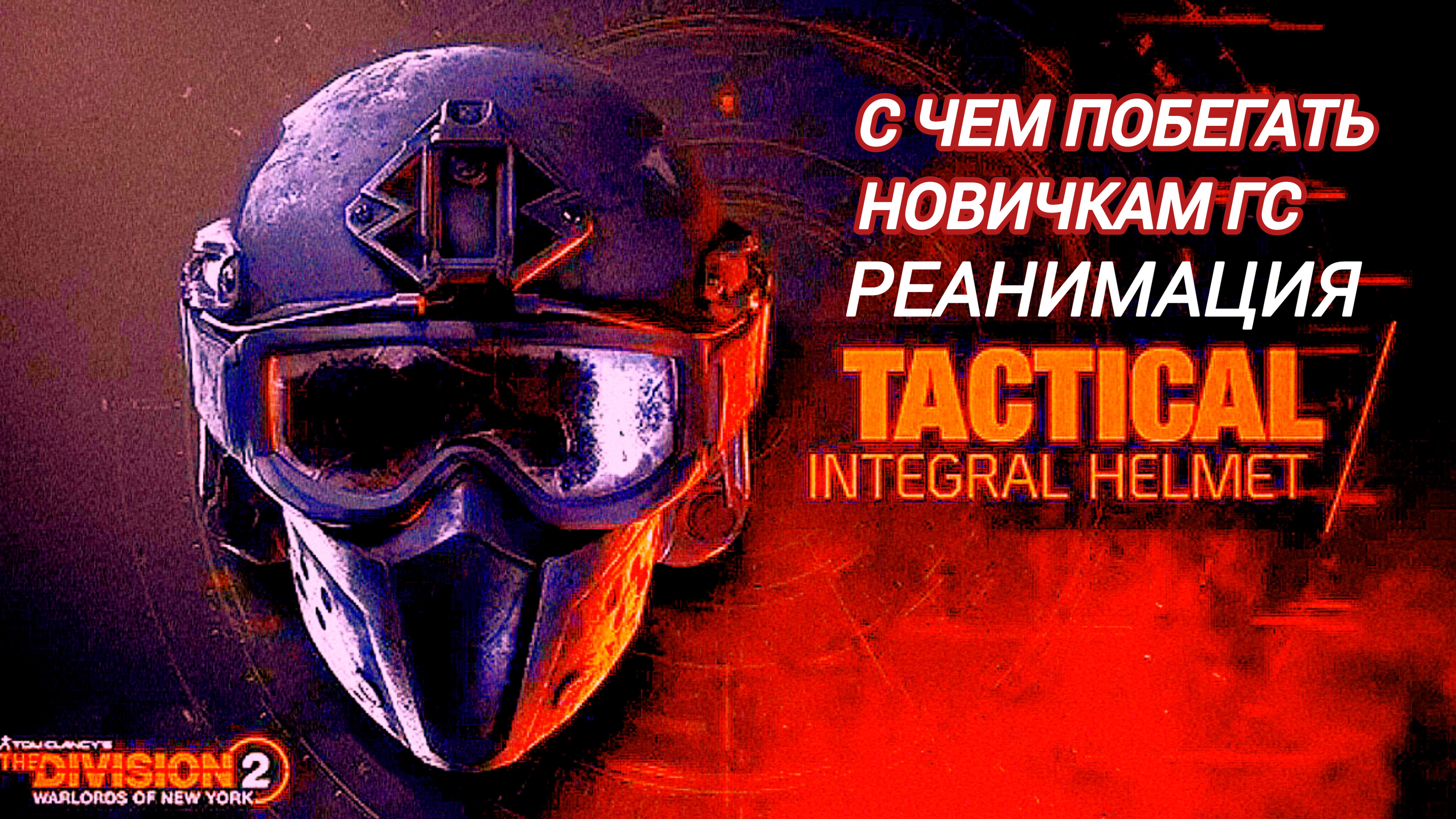 Дивизия 2 | Tom Clancy's The Division 2 С чем побегать Новичкам в ГС Реанимация