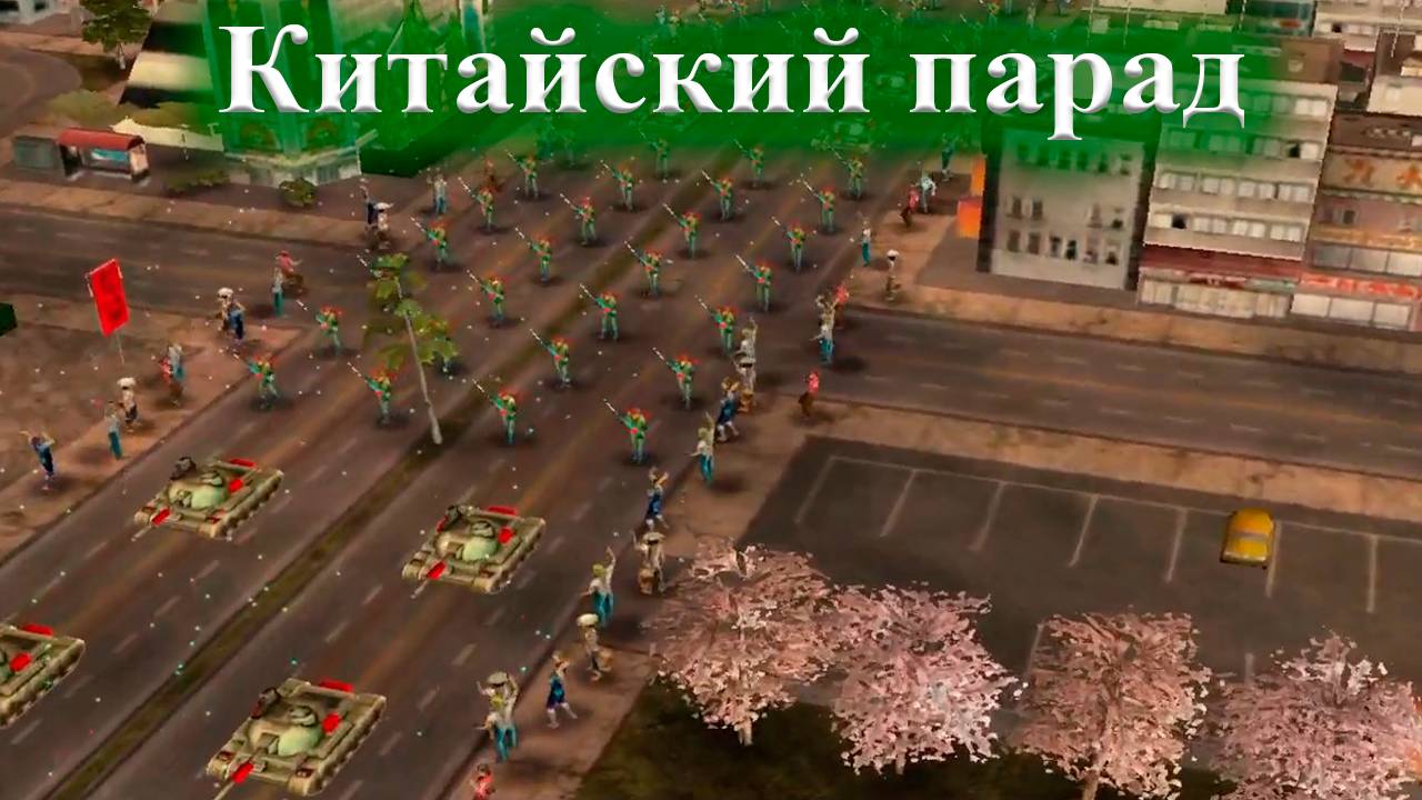 Китай - 1 миссия - Generals