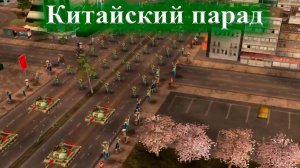 Китай - 1 миссия - Generals