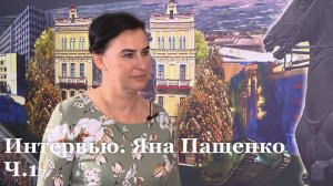 Интервью с врип Главы Луганска Яной Пащенко. Ч. 1