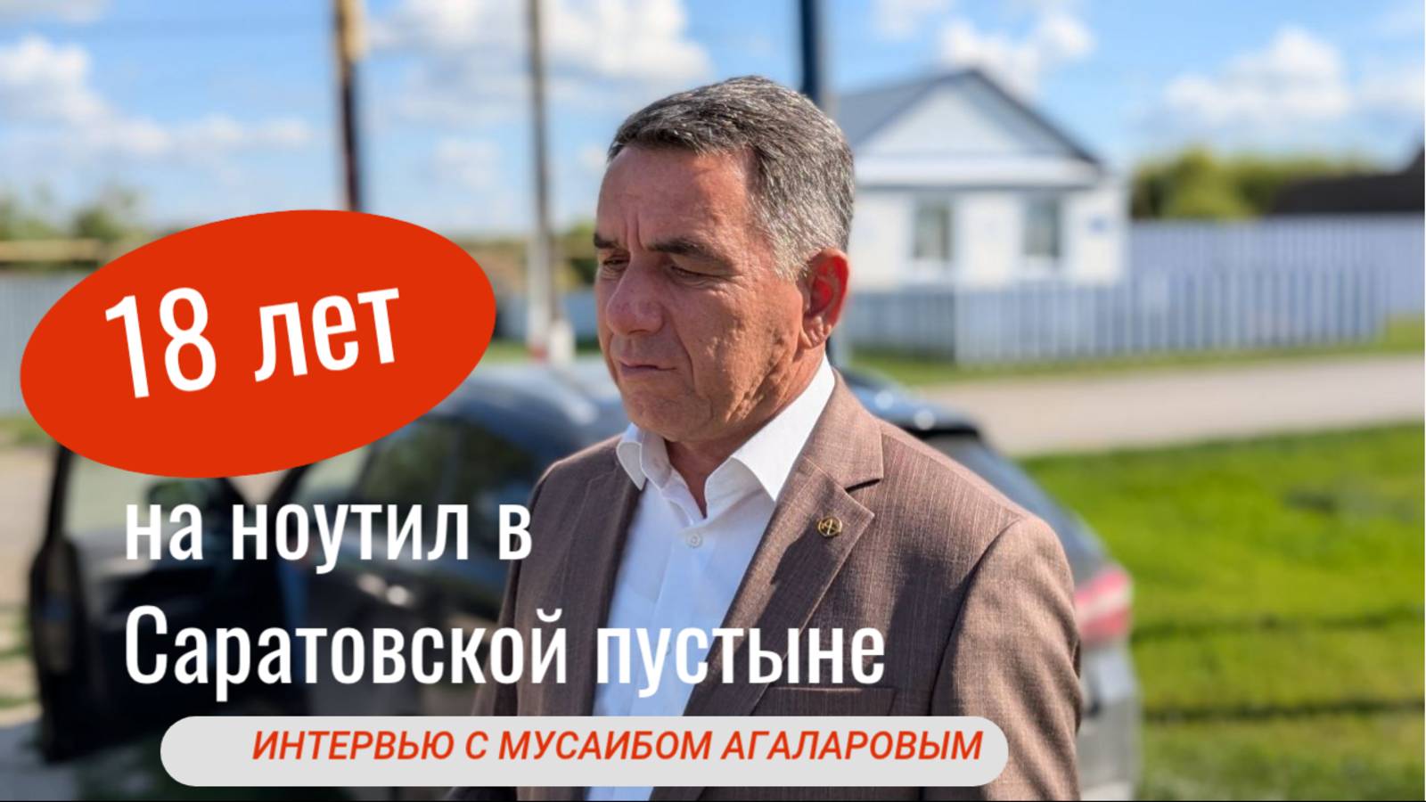18 лет на ноутил в Саратовской пустыне. Интервью с Мусаибом Агаларовым