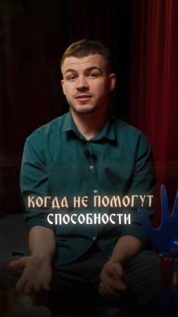 Когда не помогут способности