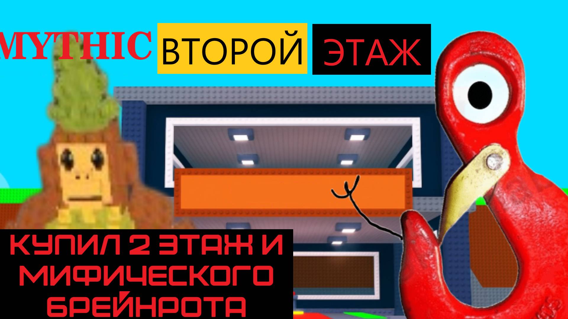 СМОГ КУПИТЬ СЕБЕ 2 ЭТАЖ И МИФИЧЕСКОГО БРЕЙНРОТА В УКРАДИ БРЕЙНРОТ