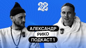 Александр Рико. Как открыть бар за 130.000 рублей и найти смысл жизни?