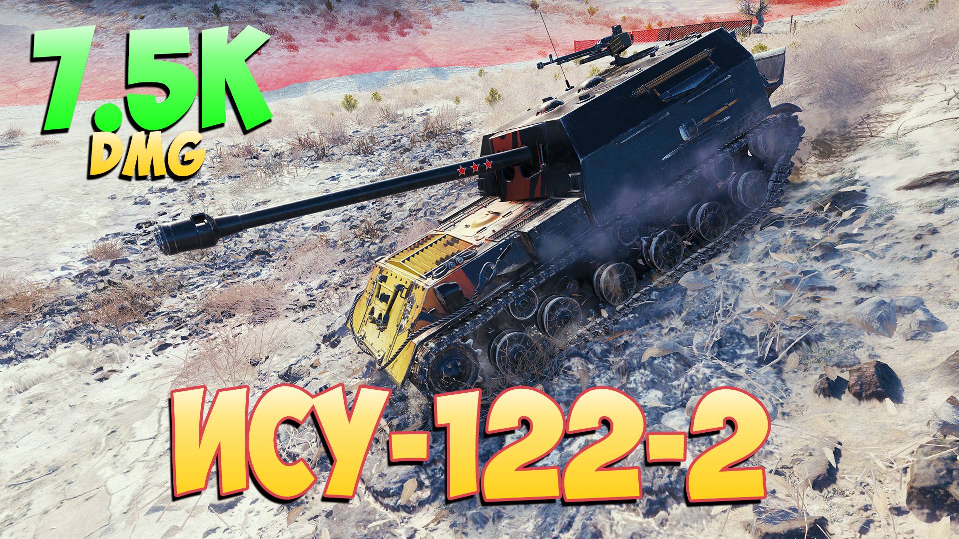 ИСУ-122-2 • Шумный! - 3 Фрагов 7.5K Урона • Мир Танков