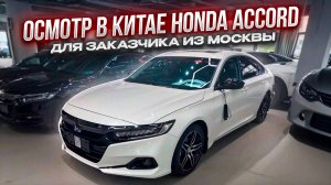 Автоподбор Honda Accord в Китае.