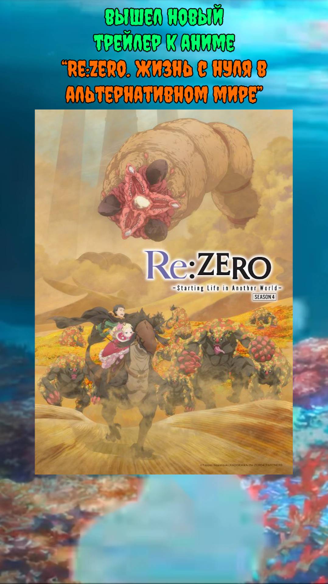 💧 Аниме новости: Вышел трейлер Re:Zero!