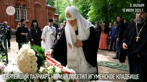 Святейший Патриарх Кирилл возглавил церемонию открытия стелы памяти митрополита Никодима на Валааме