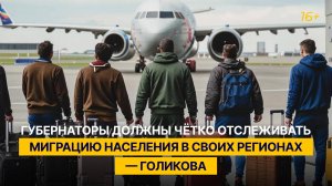 Губернаторы должны чётко отслеживать миграцию населения в своих регионах — Голикова