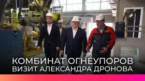 Врио губернатора Новгородской области Александр Дронов осмотрел производство и встретился с коллекти