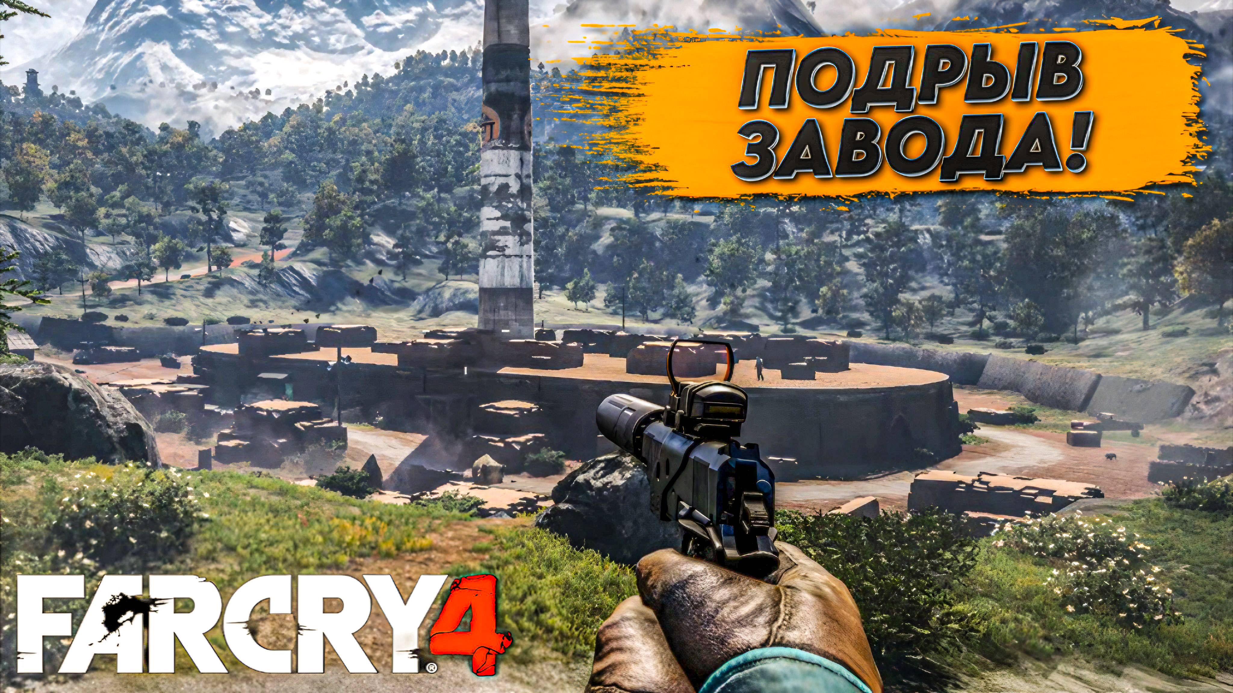 Тихое прохождение игры (FAR CRY 4). Серия №15. КИРПИЧНЫЙ ЗАВОД В РОЧАНЕ!