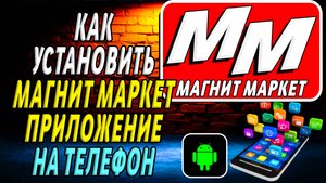 Как установить Магнит Маркет на телефон