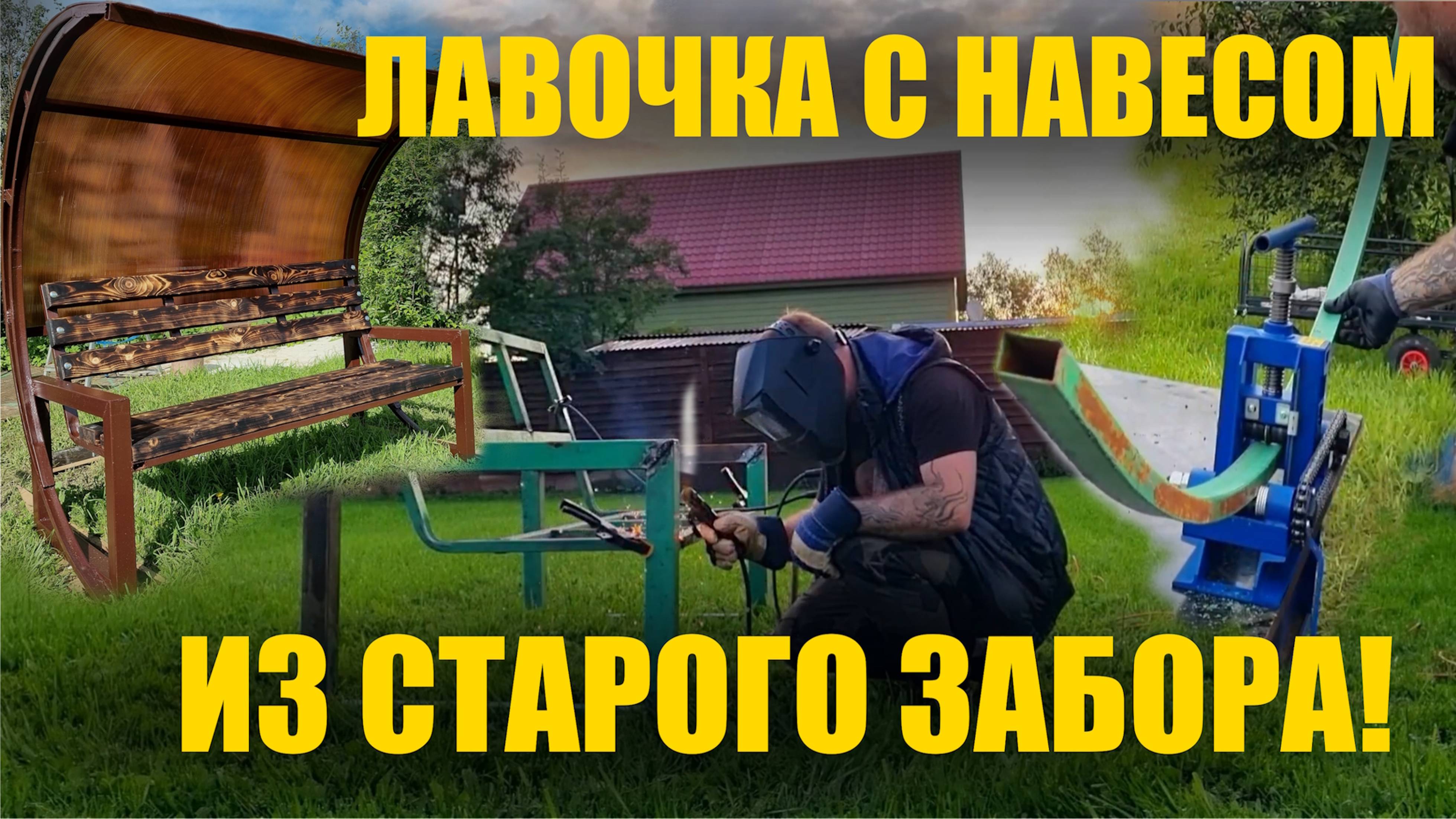Делаю лавочку из профильной трубы!
