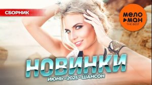 МУЗЫКАЛЬНЫЕ НОВИНКИ  (ИЮНЬ 2025).
