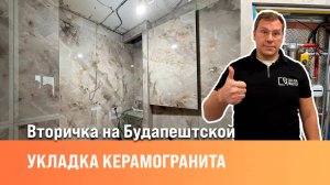Ремонт под ключ во вторичке | Укладка керамогранита | Сан-Рем-Мастер