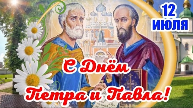 🌹С Днём Петра и Павла! 12 июля! 🪷 Мира и добра Вашему дому! 🙏 Красивое поздравление