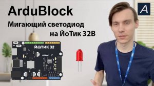 ArduBlock - Мигающий светодиод на ЙоТик 32B