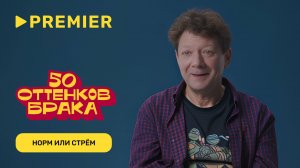 Норм или стрём в сексе | Андрей из «50 оттенков брака» (Ян Цапник) | PREMIER