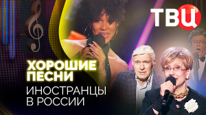 Хорошие песни. Иностранцы в России