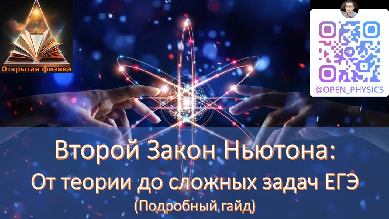🚀 Второй Закон Ньютона: Полный разбор для ЕГЭ | Open Physics