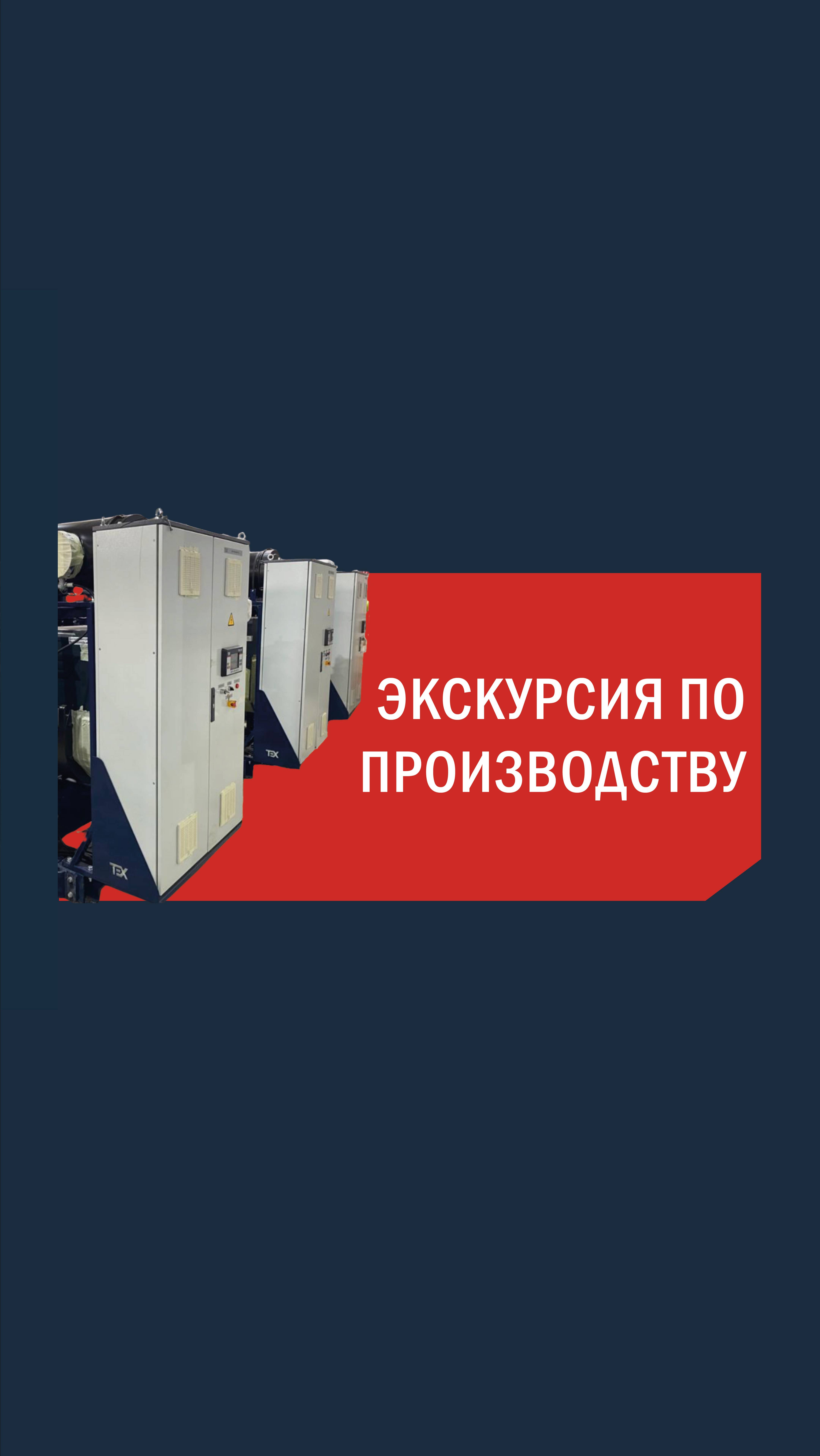 Экскурсия по производственной площадке ТЕХ
