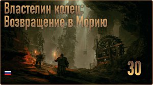 Властелин колец: Возвращение в Морию/The Lord of the Rings Return to Moria #30 - Поиск Мифрила.