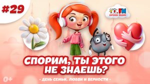 Важный праздник России | Спорим, ты этого не знаешь? #детям #деньсемьилюбвииверности #мультик #семья