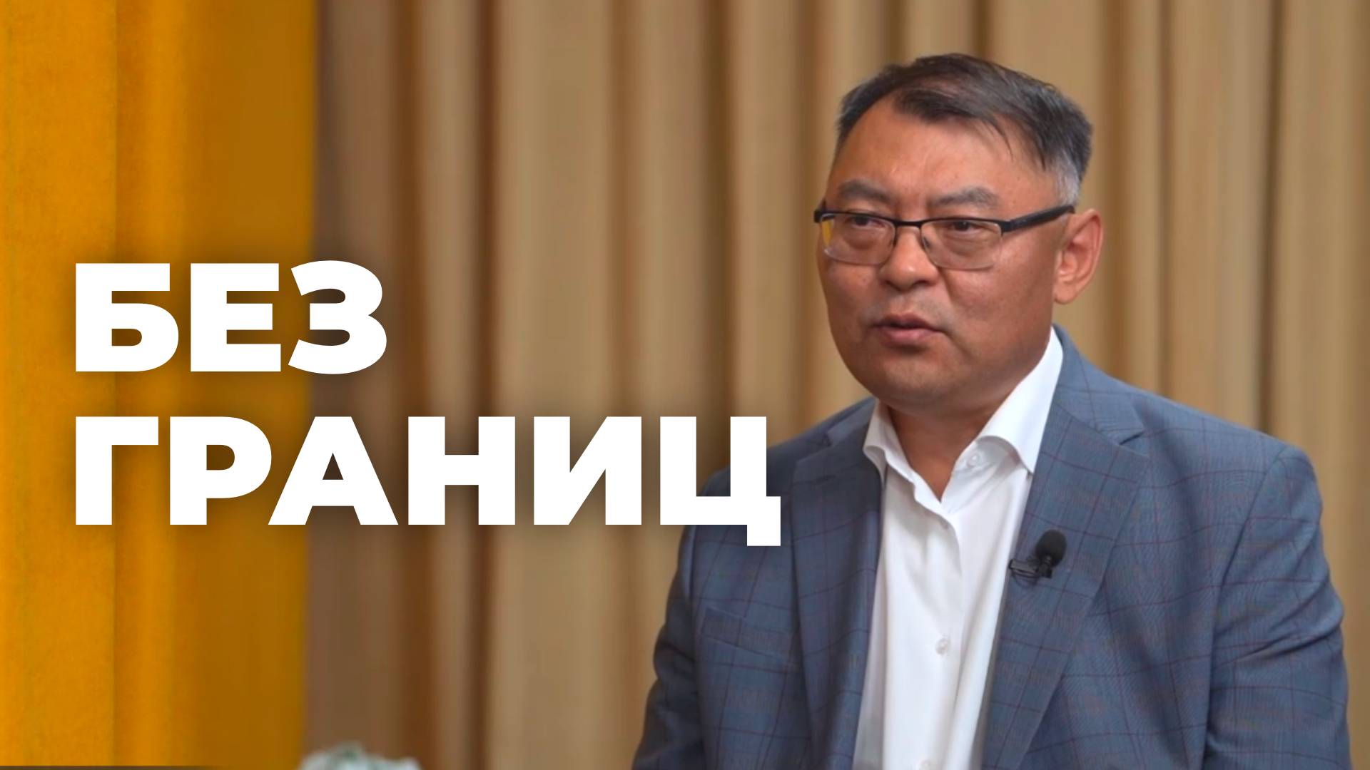 Без границ. Алдар Дамдинов