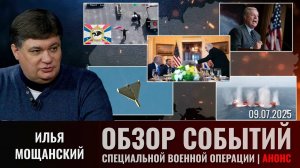 Еженедельный обзор событий СВО с Ильей Мощанским. Выпуск 9 июля 2025 года (сокращенная версия)