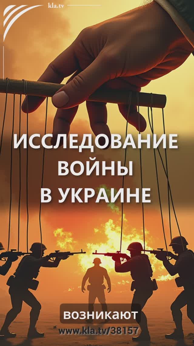 Исследование войны в Украине  kla.tv/38157 /2025-07-11