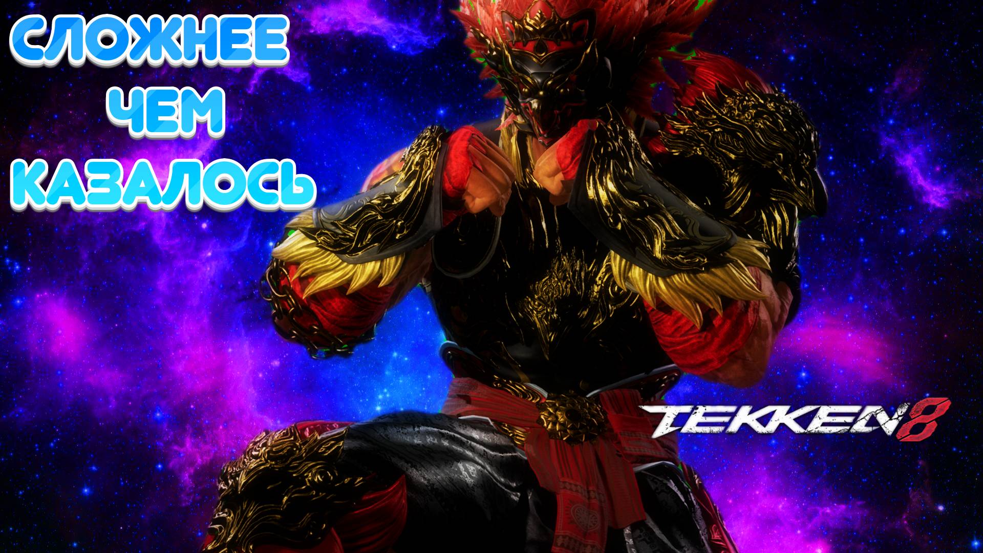 Tekken 8 | Онлайн  Рейтинг|Fahkumram