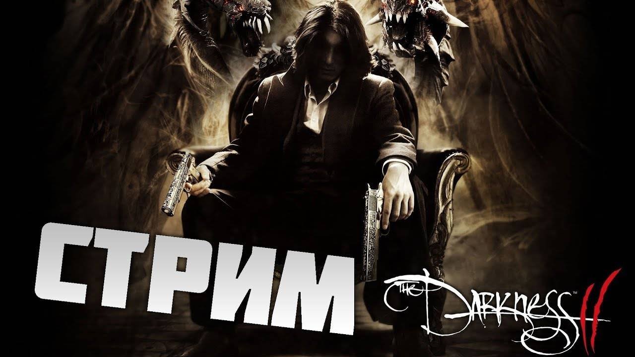 The Darkness II ПОЛНОЕ ПРОХОЖДЕНИЕ НА РУССКОМ СТРИМ . ФИНАЛ.