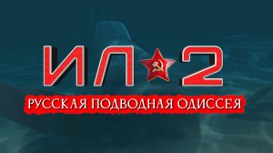 Русская подводная одиссея. Подъём ИЛ-2