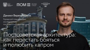 Постсоветская архитектура: как перестать бояться и полюбить капром | Даниил Веретенников