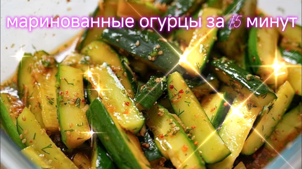 ОГУРЦЫ по-новому за 15 минут! ТАК вкусно, что не остановиться!
