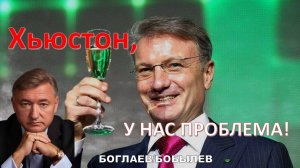 Боглаев/Бобылев: Хьюстон, у нас проблема!