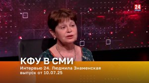 Интервью 24. Людмила Знаменская. Выпуск от 10.07.25